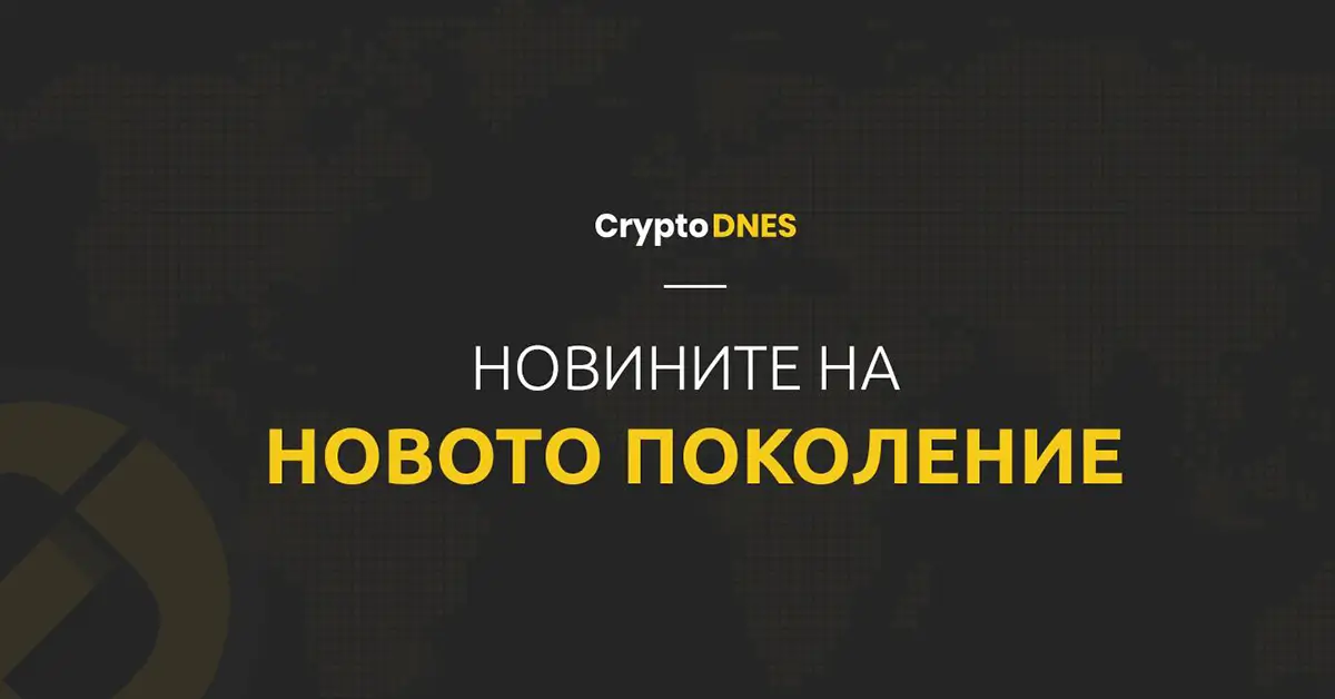Крипто Новини, Биткойн Анализи & Още | CryptoDnes.bg